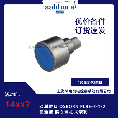 欧洲进口 OSBORN PLRE-2-1/2 普通型 偏心螺柱式滚轮