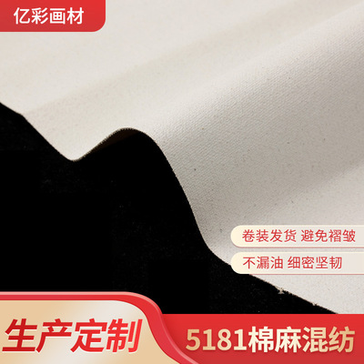 5181麻棉混纺画布 喷绘丙烯颜料亚麻手绘油画布 美术用布批发