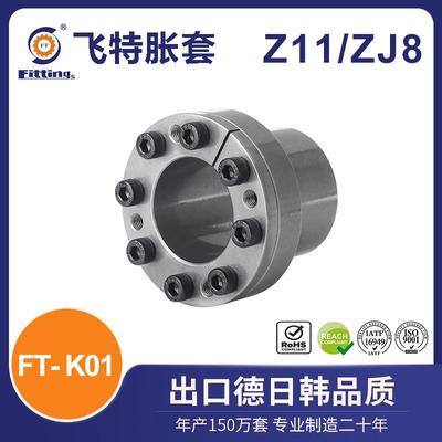 飞特胀套胀紧套国标Z11ZJ8FT-K01316不锈钢