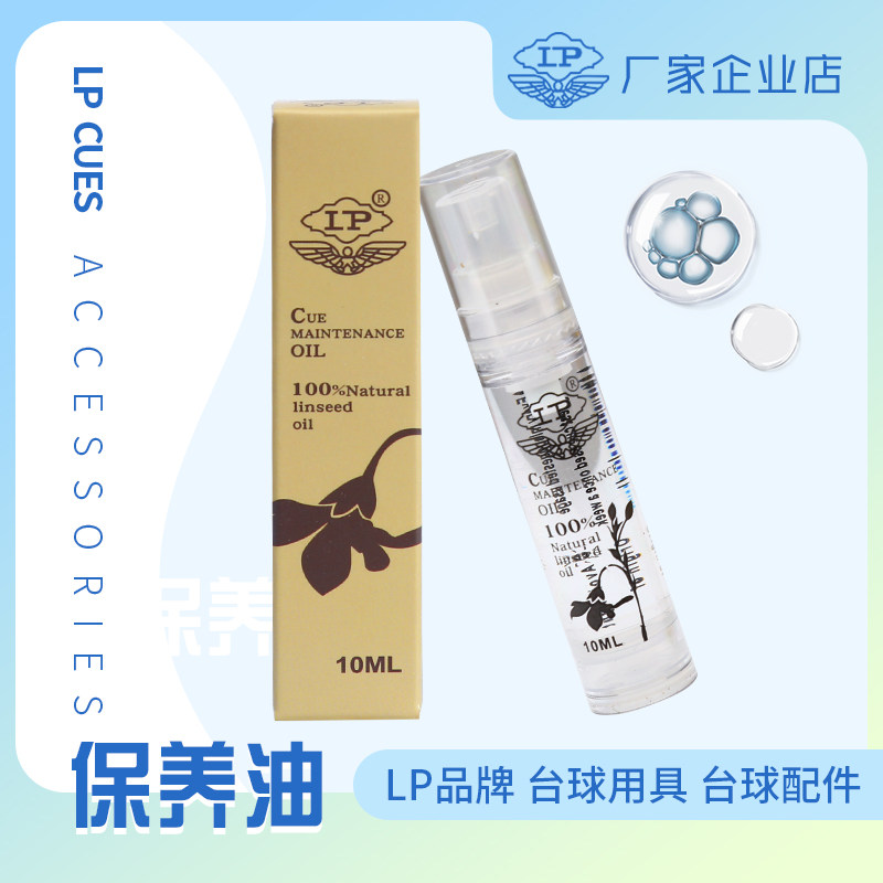 好货LP杆油球杆保护油斯诺克黑八台球杆油球杆保养油护杆油台球用