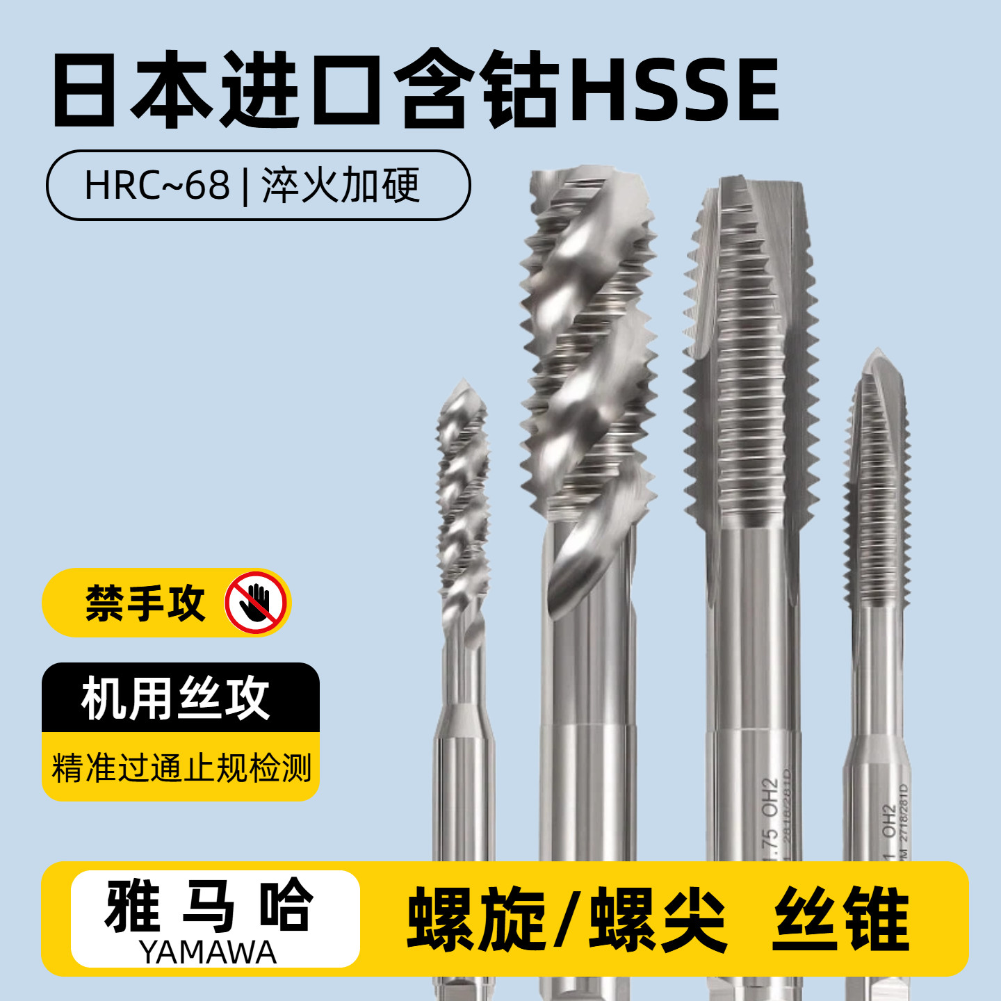 进口YAMAWA丝攻螺旋丝锥M1M2.5M3M4M5M6M8雅玛哇含钴机用先端丝攻
