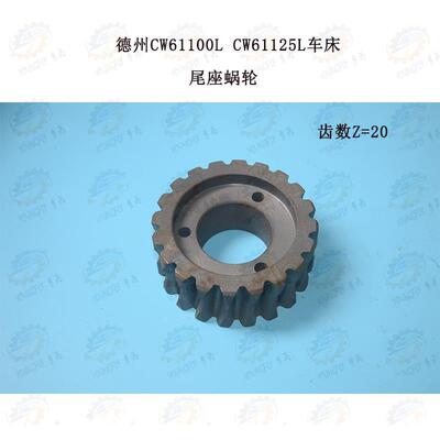 德州普利森CW61100L CW61125L车床尾座20齿蜗轮