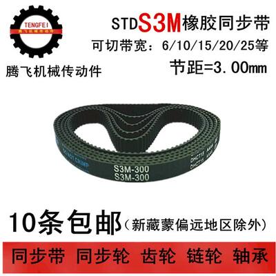 橡胶同步带 S3M456 S3M459 S3M693 同步皮带 宽度 6 10 15 20 25