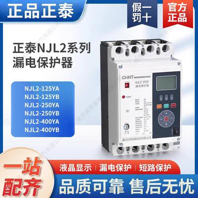 三相智能漏电保护器NJL2-125Y/250Y/400Y/630Y自动重合闸远程