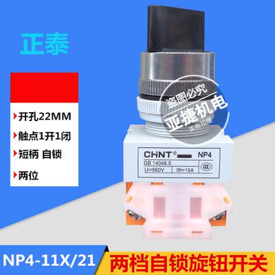 2/3档旋钮 两/三位选择开关NP4-11X/21 20X/31 CHNT 660V 10A