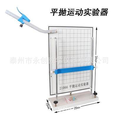 平抛运动实验器（带电磁铁）J21066高中物理平抛和碰撞实验器