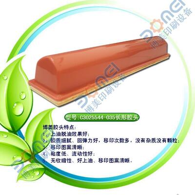 长条形移印胶头C3025544-035长302mm宽55高44mm移印胶头包装方法