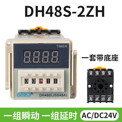DH48S-2ZH数显时间继电器220V380V24V12V一组延时一组瞬动带底座