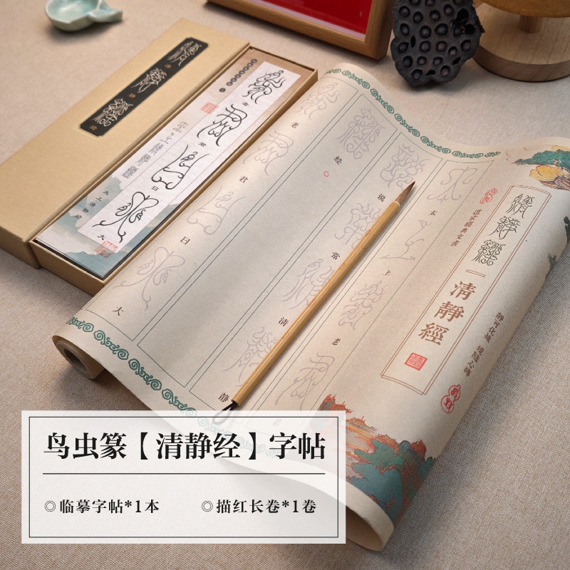 鸟虫篆-清静经书法毛笔临摹字帖描红长卷中国风书房典籍道家文化