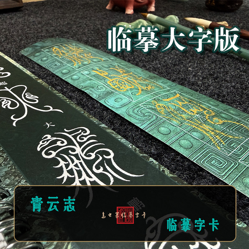 鸟虫篆【青云志】书法环装毛笔临摹字帖古典国风自强励志文化