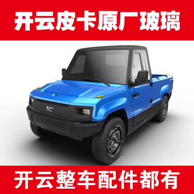 单双排开云电动皮卡车前挡风玻璃开云皮卡后挡风玻璃左右车门玻璃