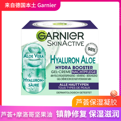 德国Garnier卡尼尔透明质酸芦荟凝胶保湿滋养晚霜镇静舒缓面霜
