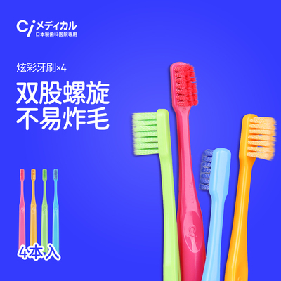 Ci炫彩牙刷4支装成人日本进口