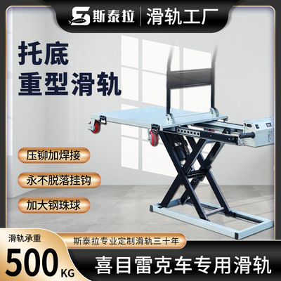 喜目雷克车滑轨升降伸缩推车平拉底装加厚加长重型轨道滑道导轨