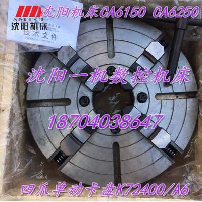 沈阳机床CA6150 CA6250四爪单动卡盘K72400/A6瓦房店原厂卡盘