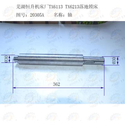 芜湖恒升TX6113 TX6213镗铣床回转工作台II轴 伞齿轮传动轴20305A