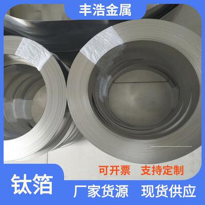 长期供应TA1TA2TC4TA9TA15钛箔钛带GR1钛片0.01~0.5mm规格齐
