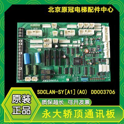 永大轿顶板SDCLAN-SY[A1](A0)通讯DD003706电梯配件SDCGB/R37G049
