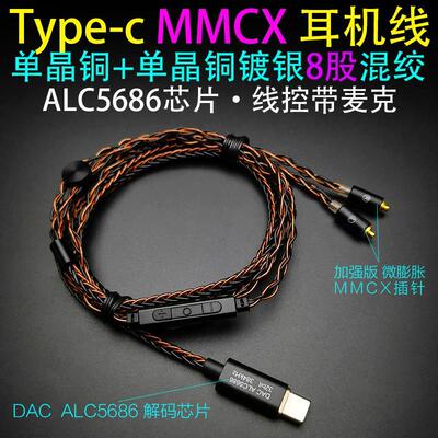 适用于Type-c插头ALC5686解码芯片单晶铜镀银8股混绞MMCX插拔耳机