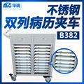 华瑞不锈钢双列病历夹车B382 IV型 743×373×870mm