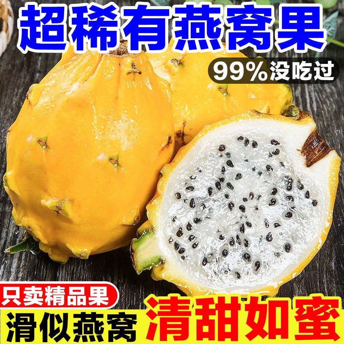 燕窝果新鲜水果应当季黄色火龙果清甜可口果肉细腻稀有罕见麒麟果