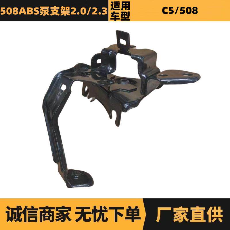 汽车配件适用于标致雪铁龙508ABS泵支架OE:4537C0优势供应