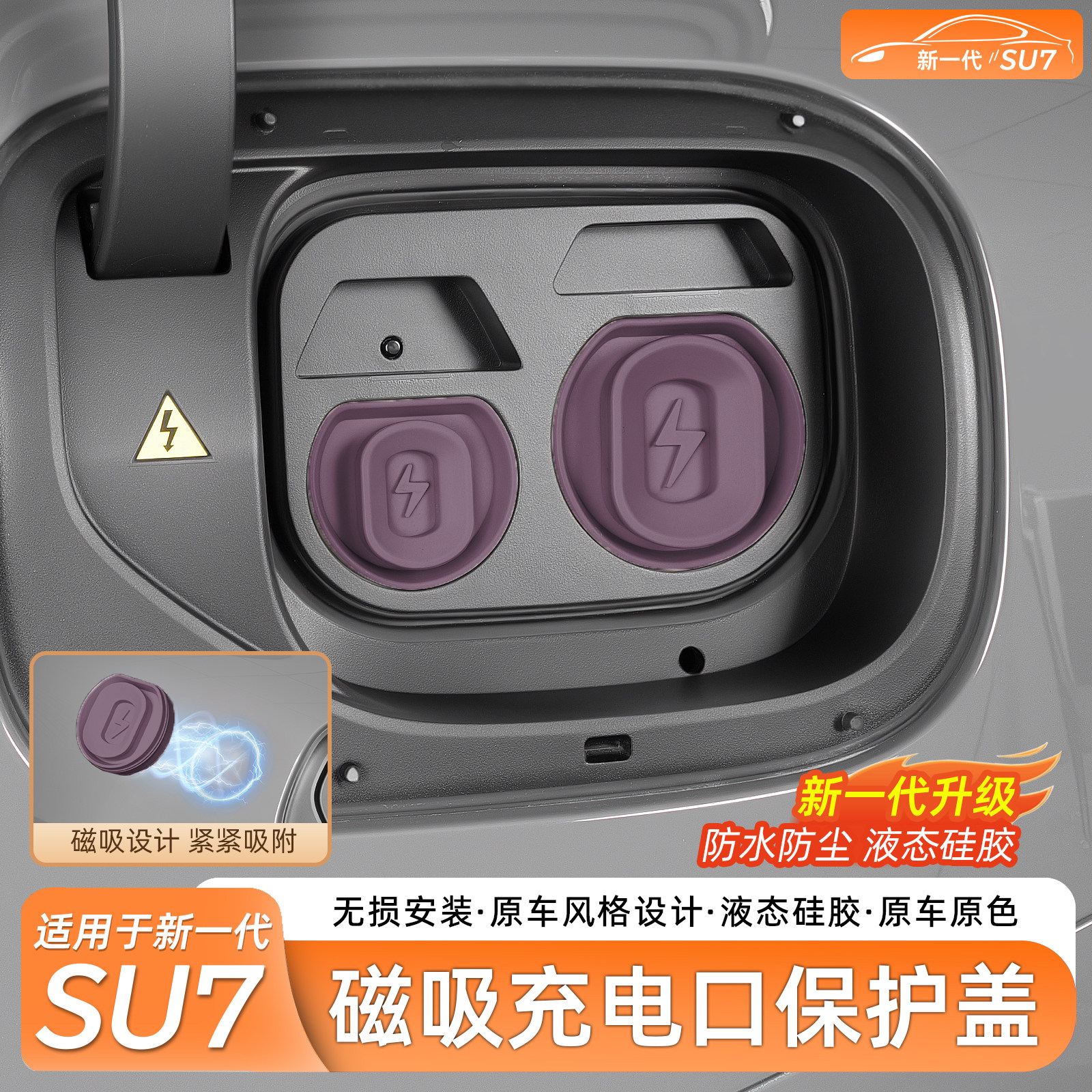 臻车派适用新小米SU7/YU7充电口防水盖连体防尘磁吸保护盖配件