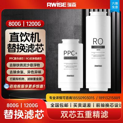 Rwise瑞森1200G直饮机RO反渗透净水器PPC复合滤芯RO反渗透膜滤芯