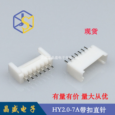 晶盛 HY2.0针座 PHB带扣2.0-7P立式带扣直针 HY2.0-7A直插针座