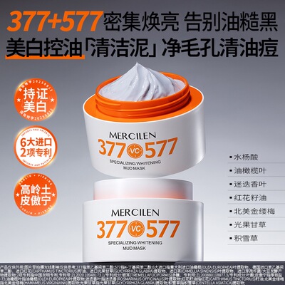 新升级正品涂抹面膜377+577美白控油净肤泥膜修护改善毛孔粗大女