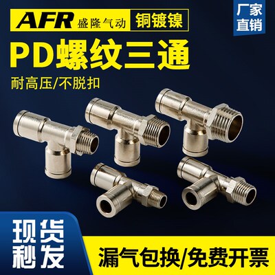 全铜镀镍气管快速插侧三通带螺纹接头PD6-0281012-01/02/03耐高温