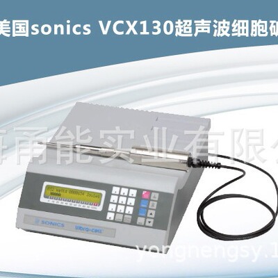 中国细胞 美国sonics超声波破碎仪VCX130/ VCX150
