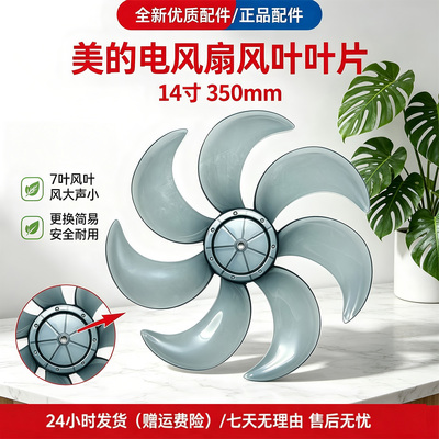 美的电风扇FSA35SR/FSA35SPH/FSA35TBZ/FSA35TP/SAE35CA风叶14寸