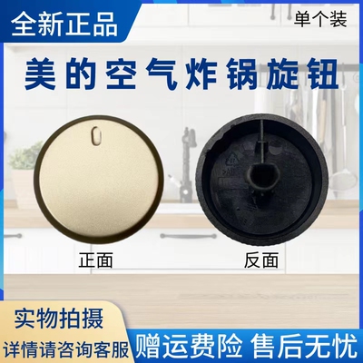美的空气炸锅配件旋钮开关