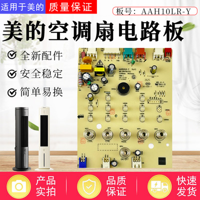 美的空调扇配件原装电路板