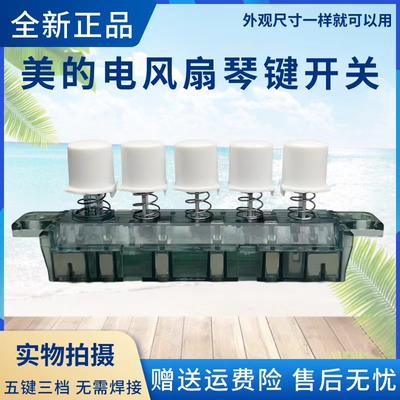 美的空调扇配件琴键开关