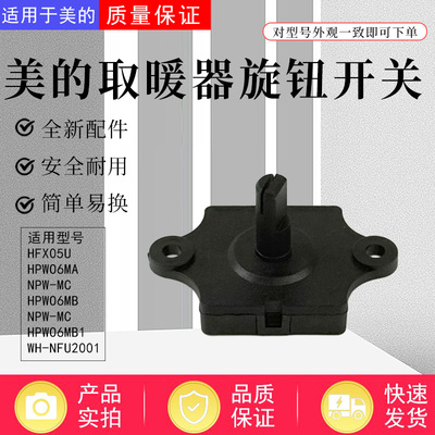 美的取暖器没配件旋钮开关