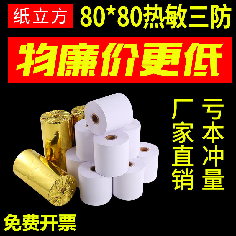 纸立方三防热e敏纸57x50防水防油80m收银纸厨房外卖出单打印纸包