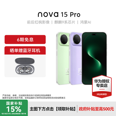 华为nova15Pro新品手机