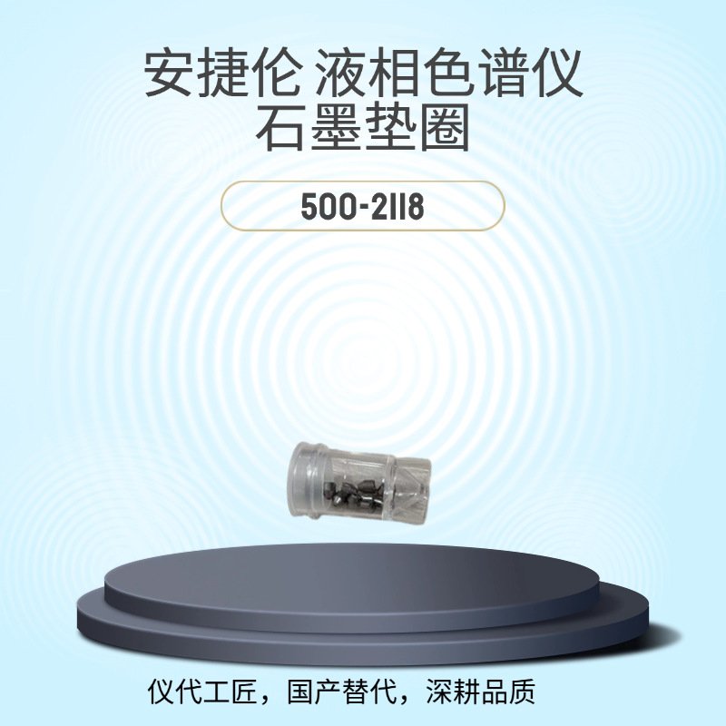 仪代工匠 等效替代 安捷伦液相色谱仪石墨密封垫 货号 500-2118