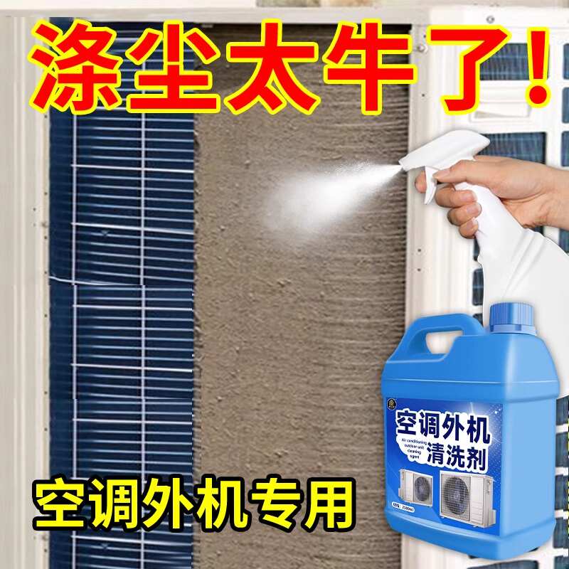 空调外机清洗剂散热翅片汽车清洁强力去污涤尘免拆免洗专用神器零