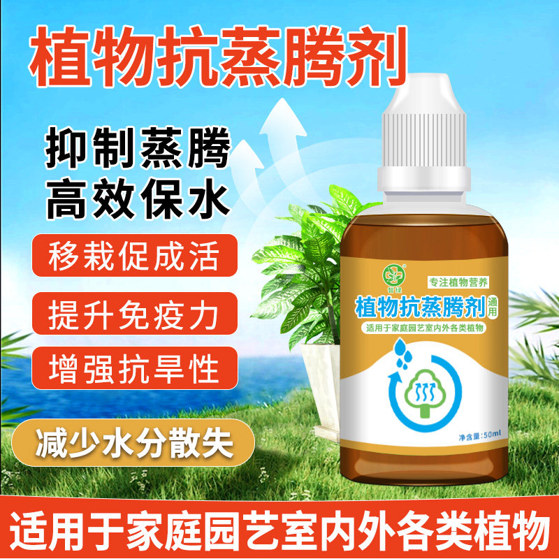 极速植物抗蒸腾剂花卉保鲜抑制蒸发剂苗木抗旱防失水防日灼移栽促