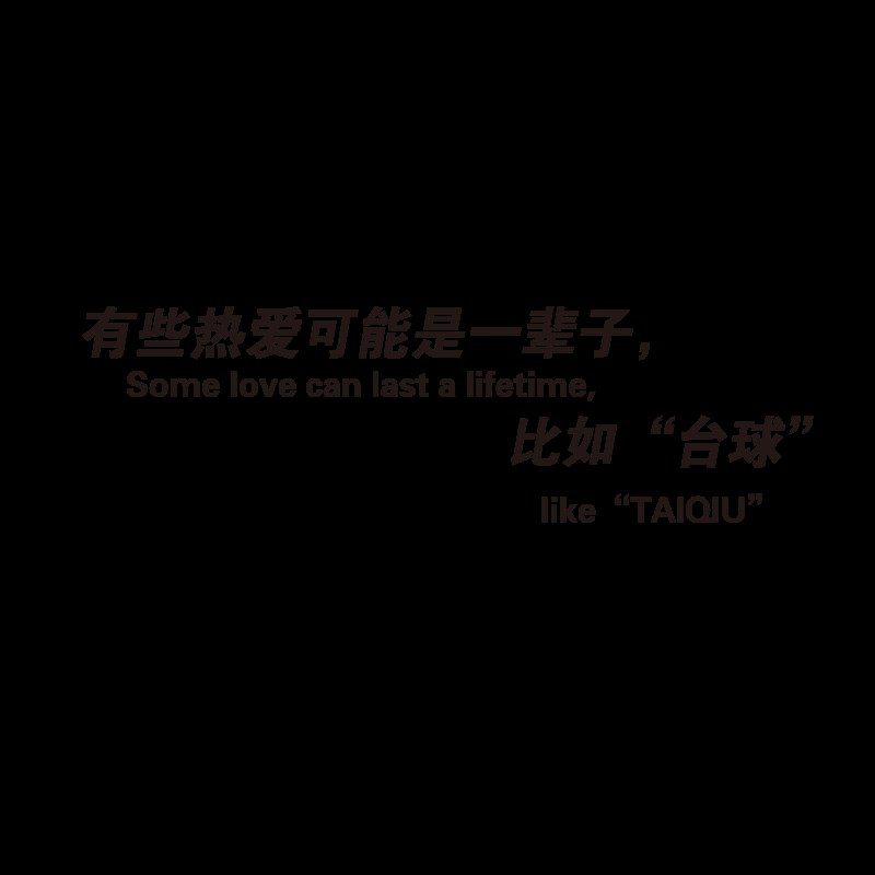 好货网红台球厅装饰画创意文字桌球室墙面壁画纸麻将馆健身房标语