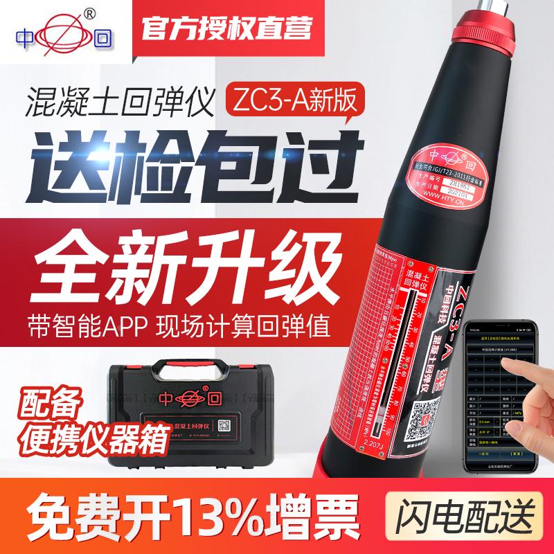 山东乐陵中回ZC3-A回弹仪混凝土强度检测仪混凝土抗压强度机