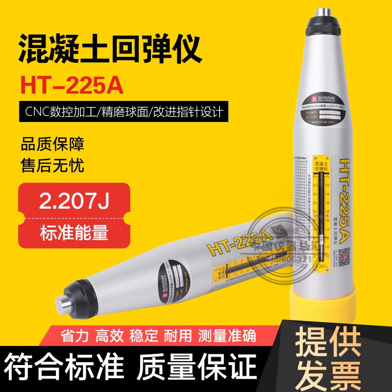 中交建仪HT-225A混凝土回弹仪砼抗压强度检测仪一体式回弹仪