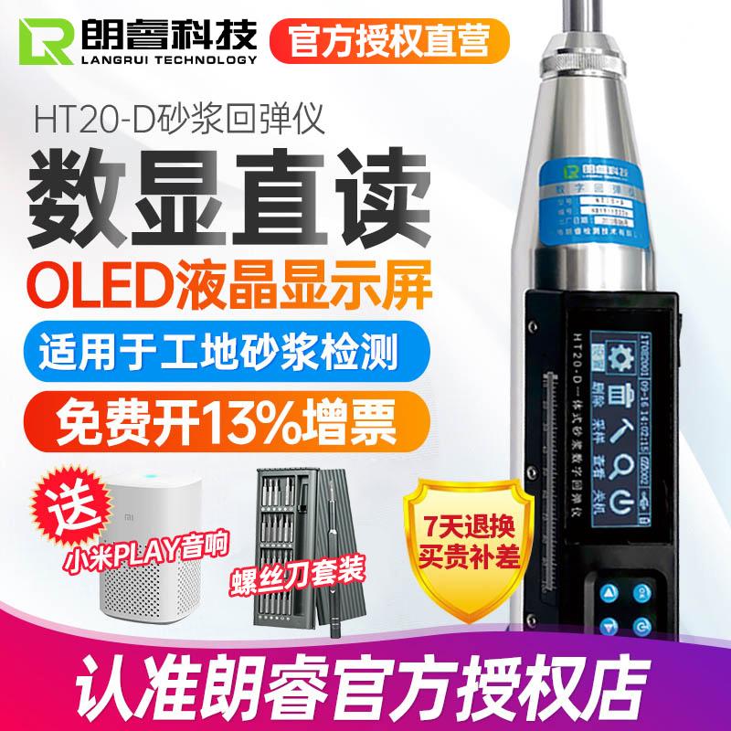 济南朗睿HT20-D数显砂浆回弹仪检测砌体中砌筑砂浆的抗压强度