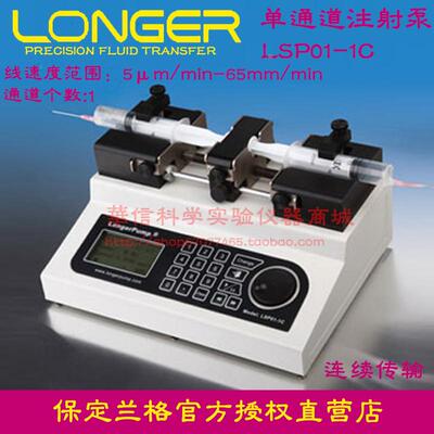 保定兰格 LSP01-1C型双向推拉注射泵 实验室医疗用恒流泵 含税价