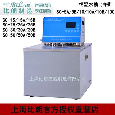 上海比朗BILON恒温水槽油槽SC-5A/5B/10/10A/10B/10C/15/15A/15B