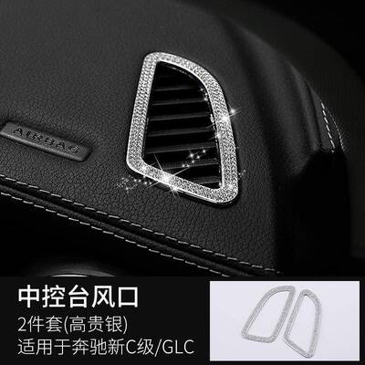 奔驰GLC带水钻装饰新C级C200L仪表台出风口水晶镶钻贴片改装