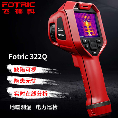 飞础科322Q Fotric手持红外线热成像仪 工业检测电气测温320Q系列